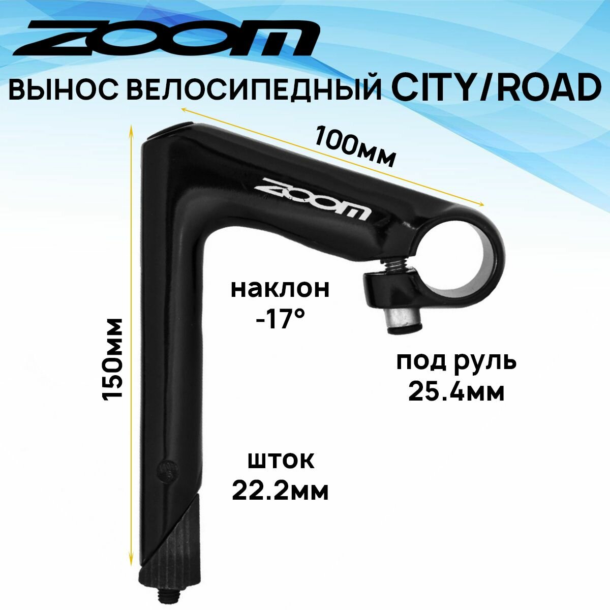 Вынос руля FIX/ROAD внутренний ZOOM HE-C80D-2/EN-C, шток 1"(22.2мм), под руль 25.4мм, H-150 мм, L-100мм, подъём -17 градусов, черный