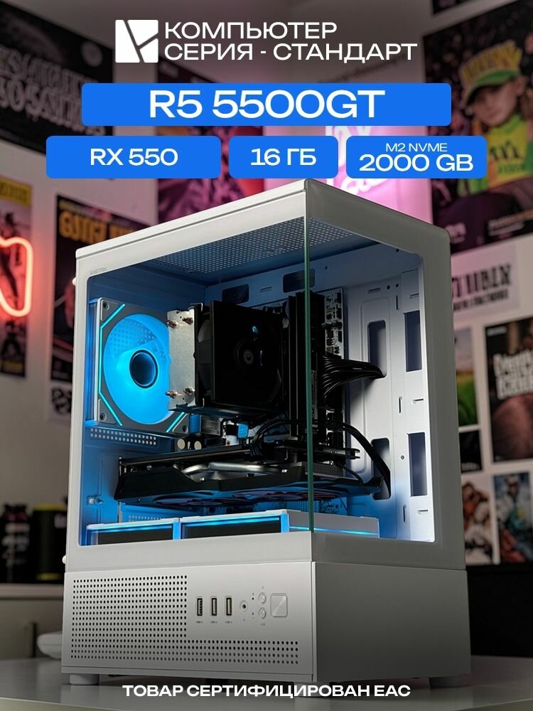 Aqua mATX AIR белый, A520, R5 5500GT AIR3, 2000 NVME, 16 ГБ DDR4, RX 550 (4 Гб), 350W