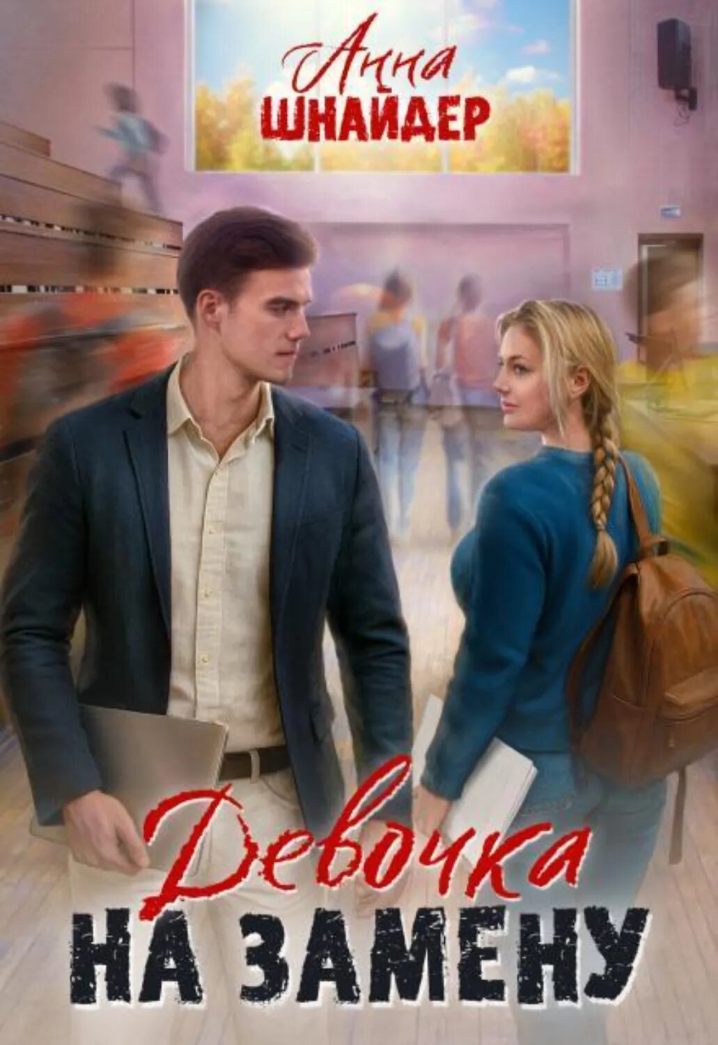 Девочка на замену [Цифровая книга]