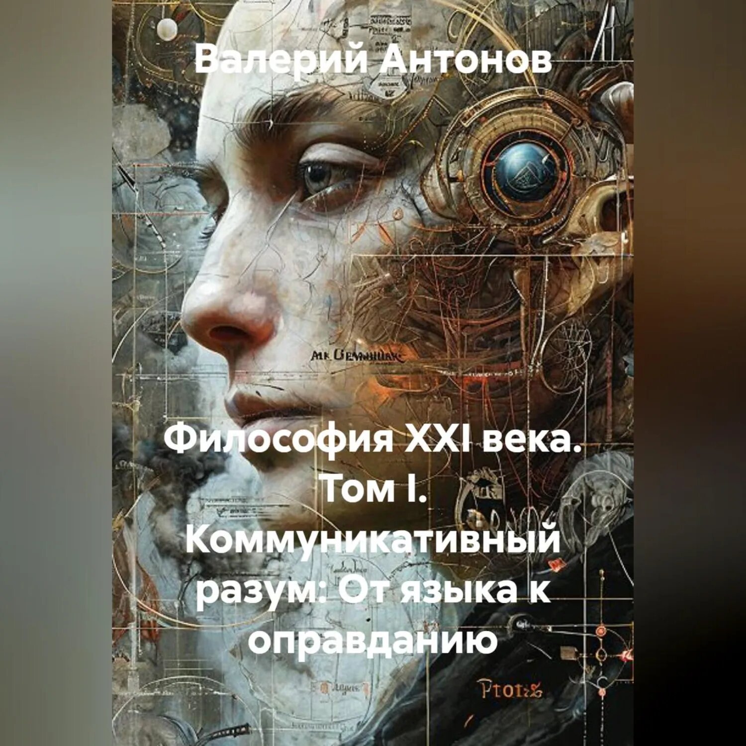 Философия XXI века. Том I. Коммуникативный разум: От языка к оправданию [Аудиокнига]