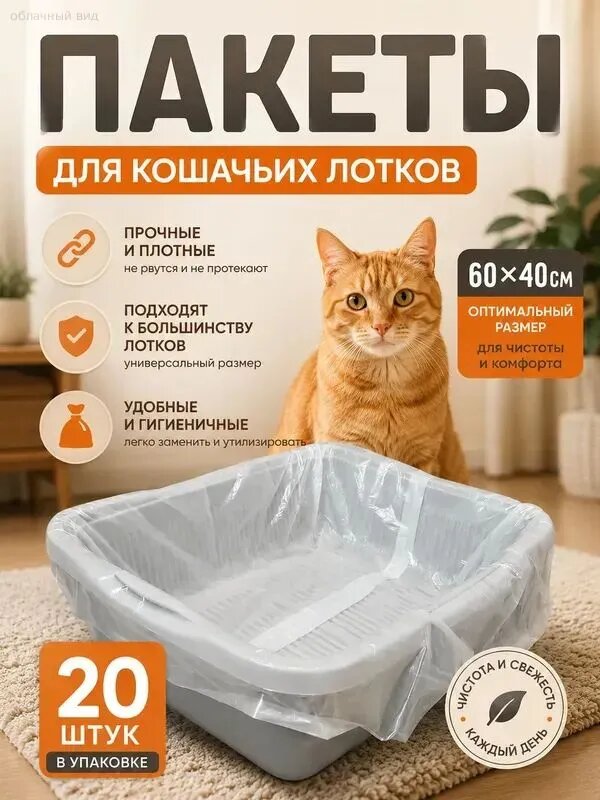 Пакеты для лотка кошки универсальные, одноразовые, для уборки за животными, мешки для лотка большие 60х40 см на