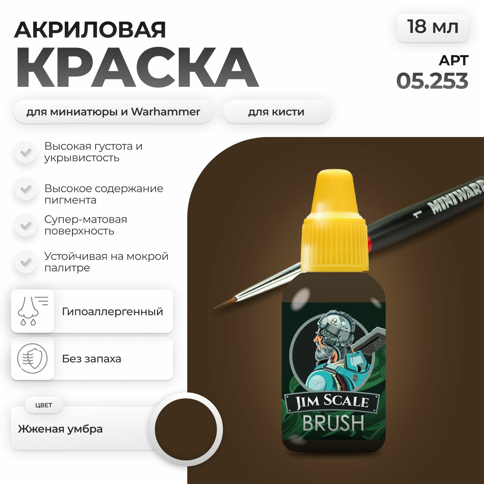 Акриловая краска для сборных моделей под кисть Jim Scale: Жженая умбра жженая модельная краска