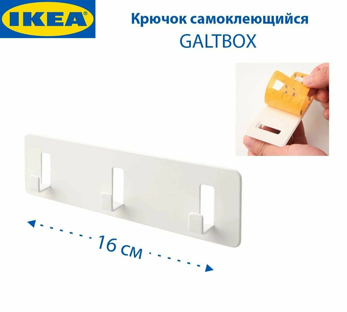 Крючок IKEA - GALTBOX (галтбокс), оцинкованная сталь, самоклеющийся, цвет белый, 1 шт