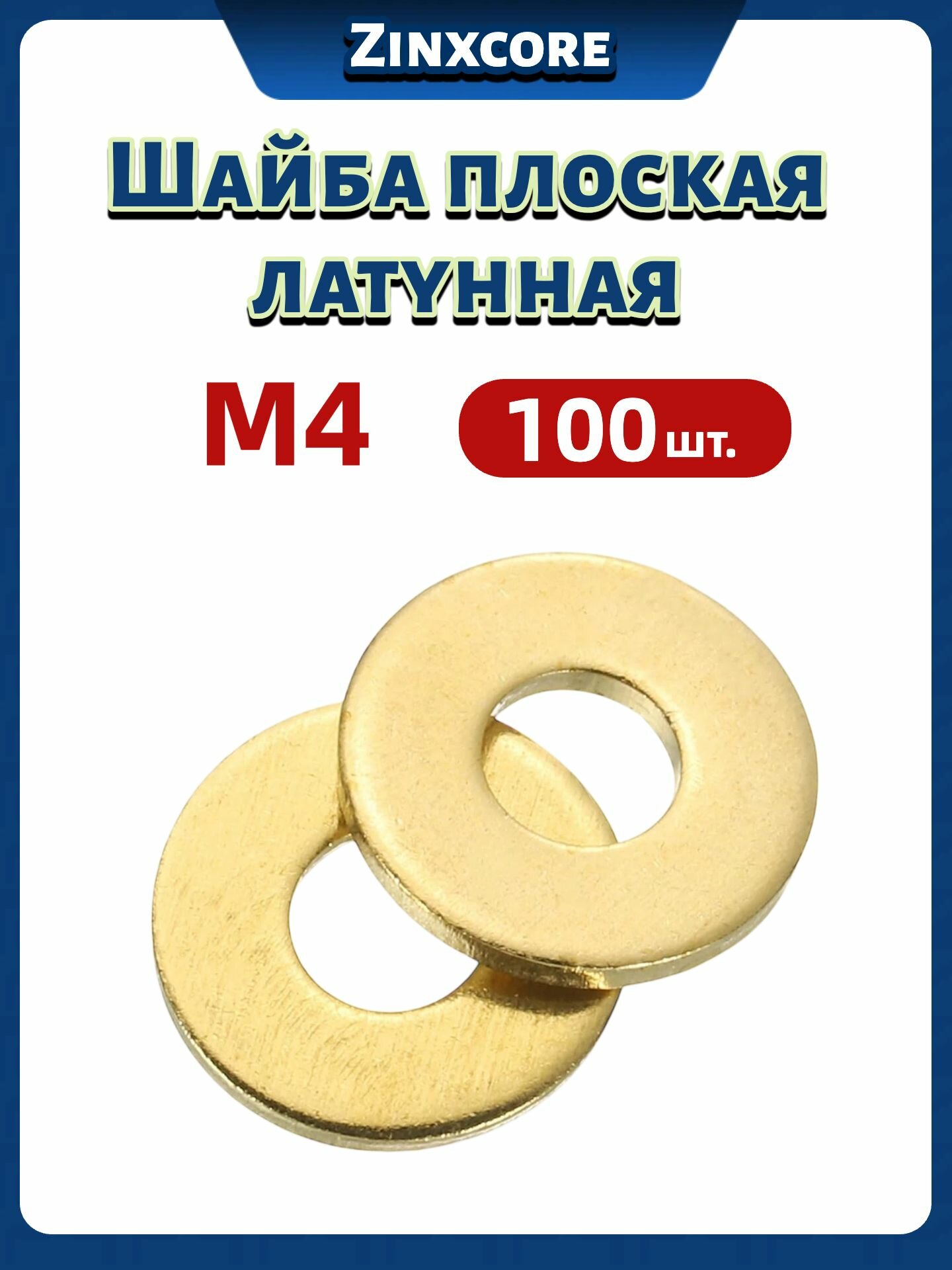 Шайба Плоская M4, DIN125, ГОСТ 11371-78, 100 шт. шайба m4 din125 гост 11371-78 крепеж