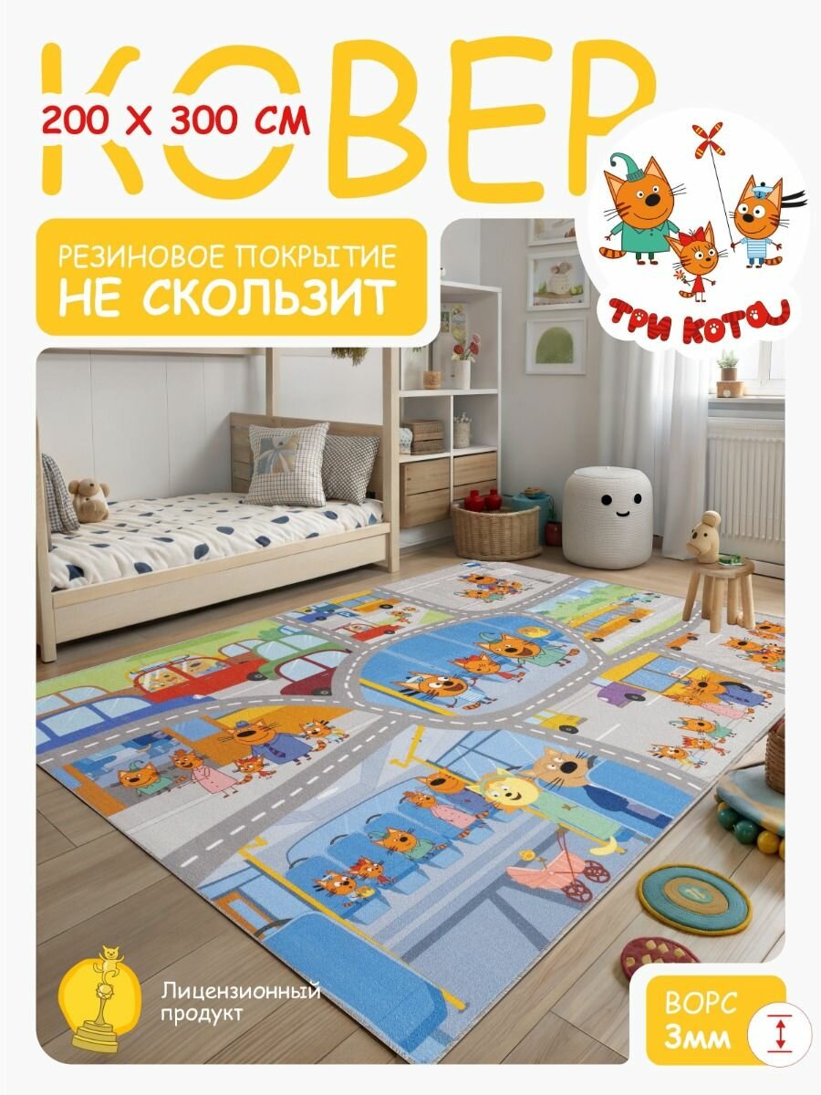 Ковер безворсовый Три кота картинки из мультфильма 200x300 см