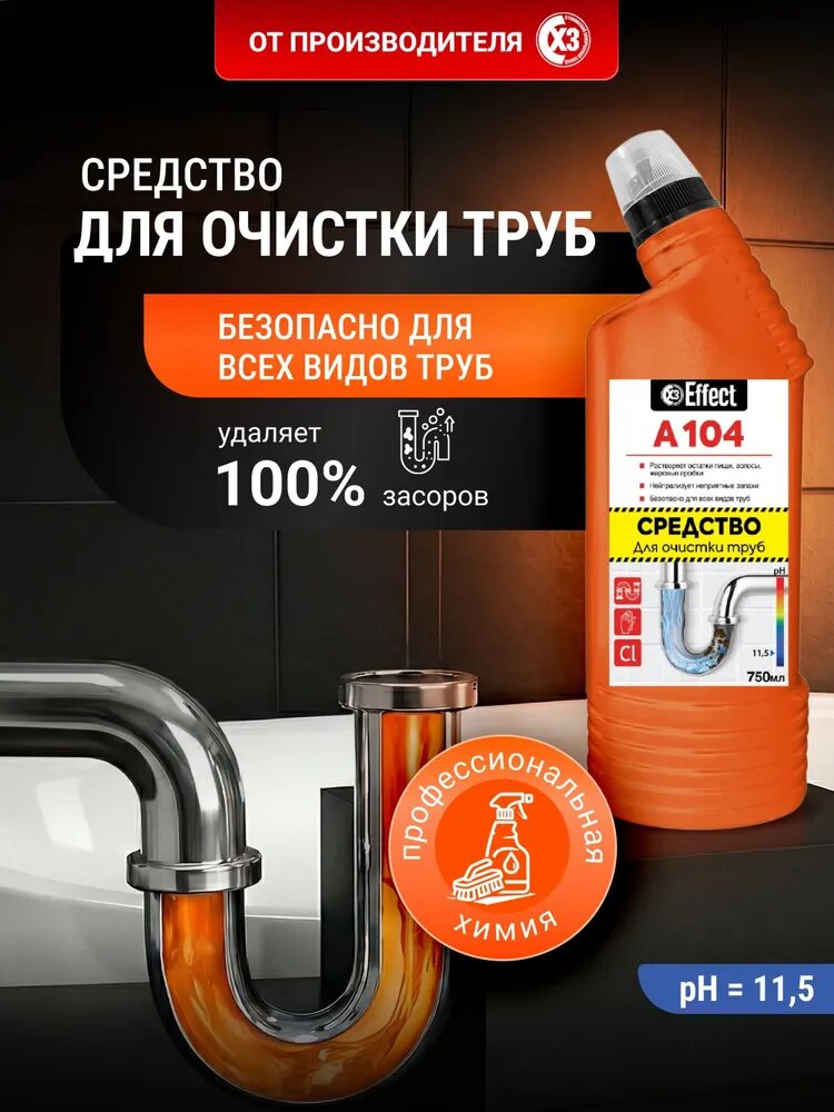 Средство для прочистки труб от засоров, Effect Alfa104, 750 мл, для очистки канализационных труб