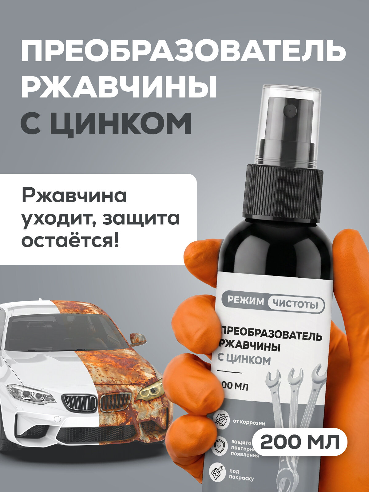 Преобразователь ржавчины Режим чистоты для авто с цинком, 200 мл
