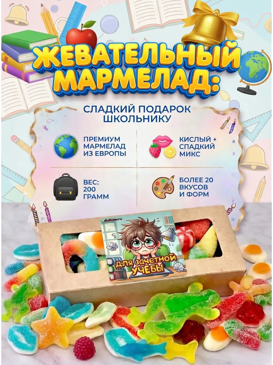 Мармелад жевательный, сладкий подарок на 1 сентября ученикам