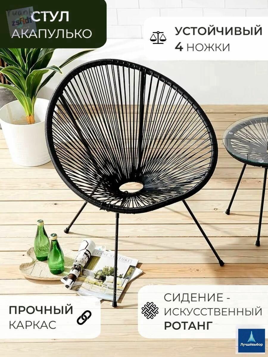 Садовый стул, Металл, Искусственный ротанг (пластик), 67х90 см, 1 шт