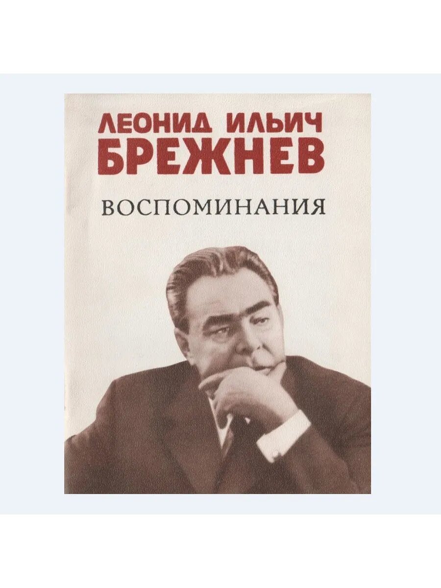 Леонид Ильич Брежнев. Воспоминания (Арт.803)
