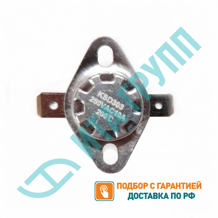 Набор 5 шт Термостат для водонагревателя Ariston, Thermex KSD303, 10A 200°С биметаллический самовозвратный, KM310200