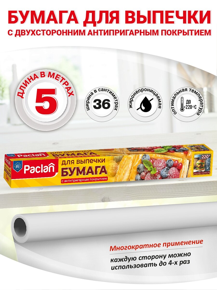 Бумага для выпечки силиконизированная Paclan 5м х 36см пергамент для выпечки