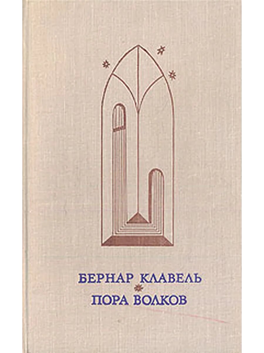 Пора волков