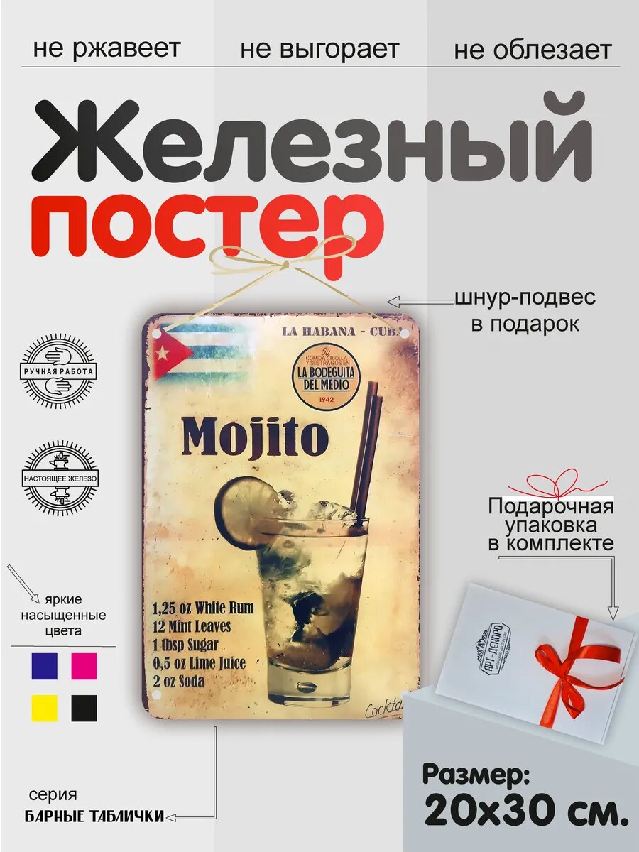 Постер барный "Мохито" от Арт-Декоро, 20x30 см, металл, подарочная упаковка в комплекте