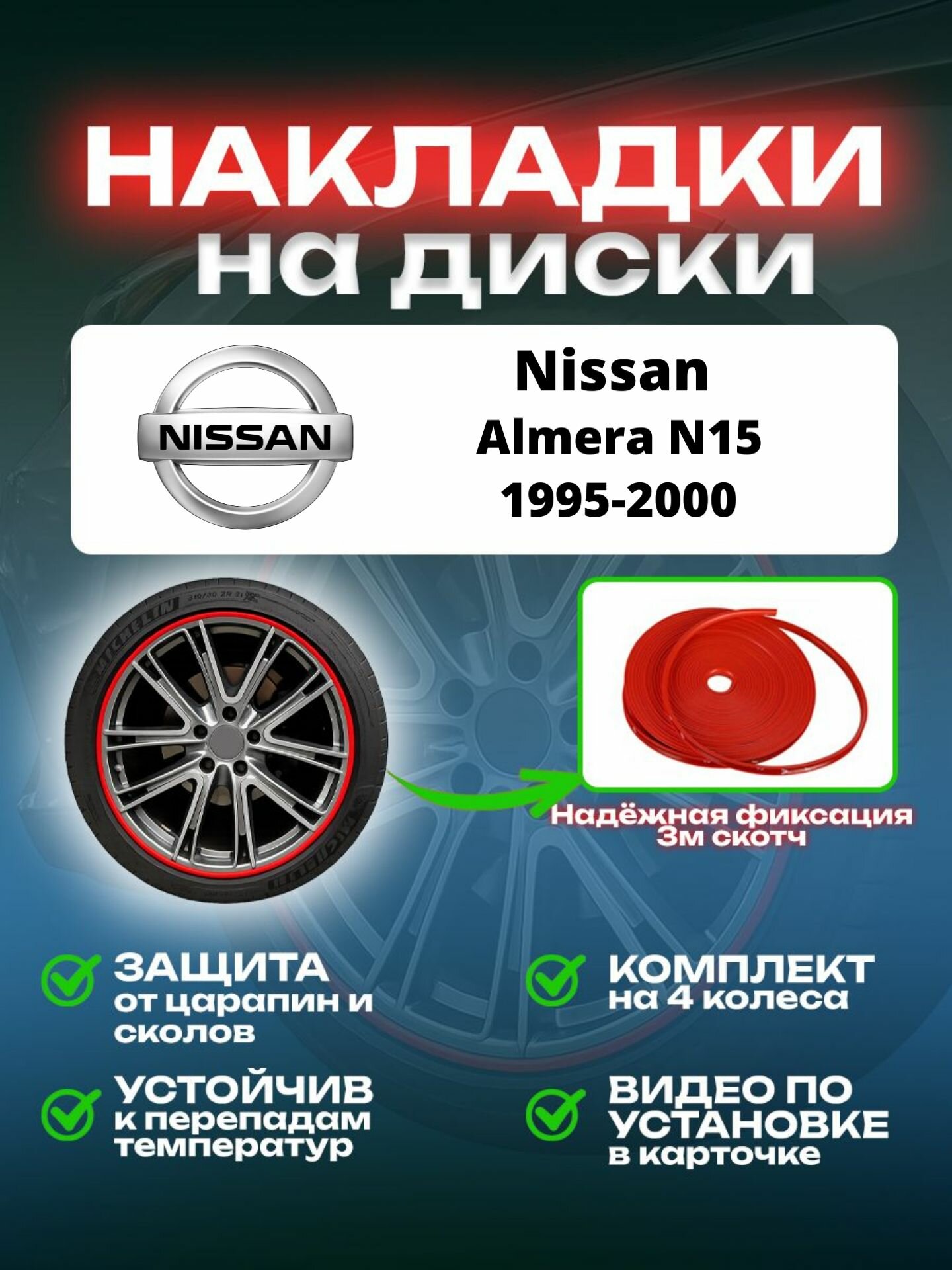 Накладки на диски Nissan Almera N15 (1995-2000)/ Ниссан Альмера N15, цвет красный