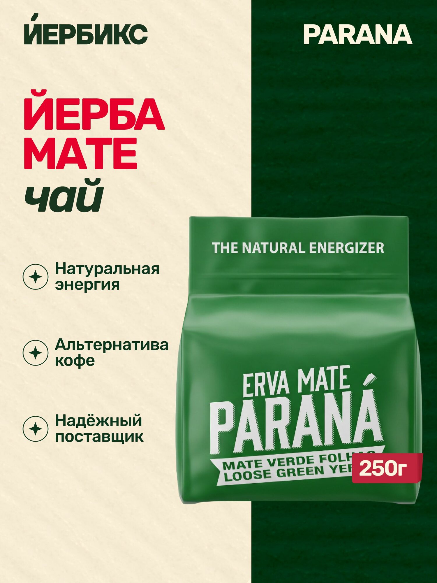 Йерба мате чай Parana organica loose green, 250 гр.