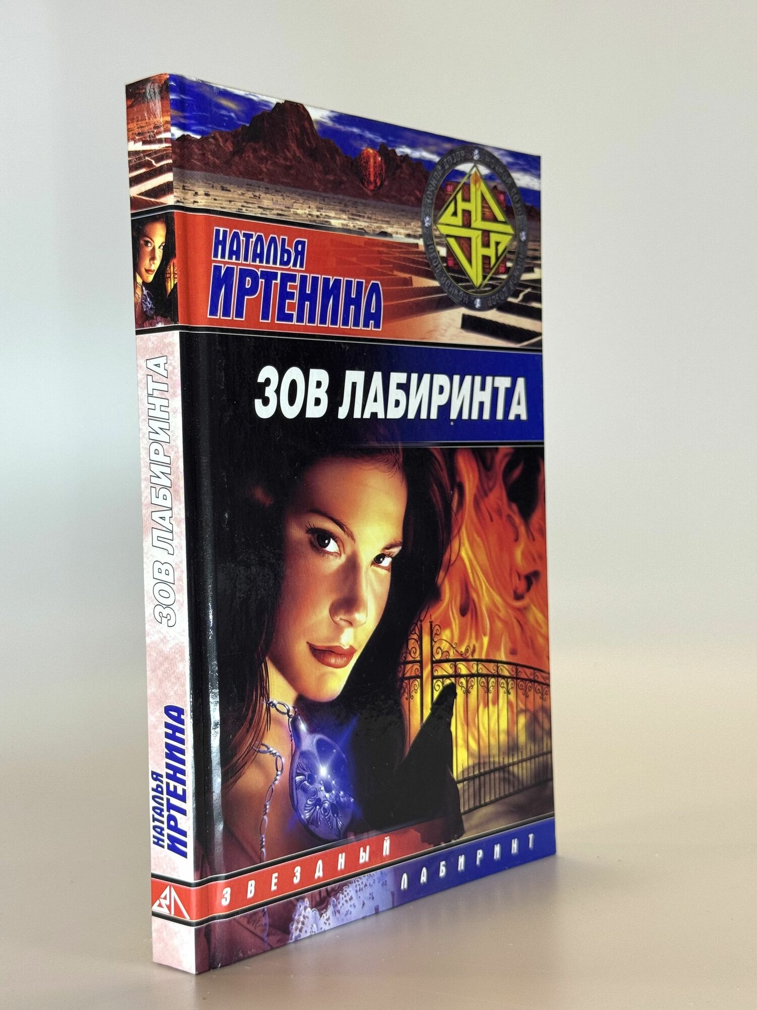 Зов лабиринта. Наталья Иртенина. Букинистическая книга в отличном состоянии.