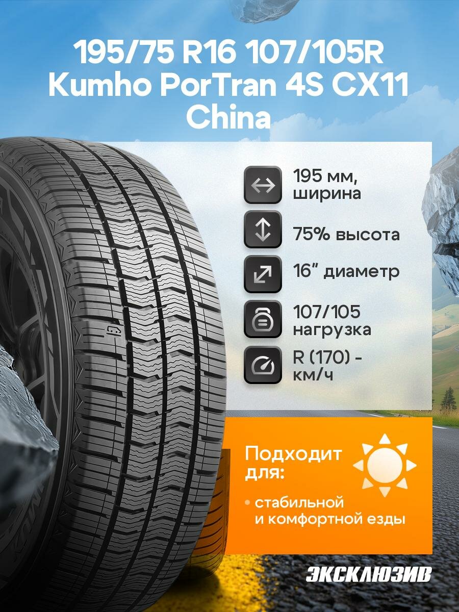 Летняя шина Kumho PorTran 4S CX11 China 195/75 C R16 107/105R