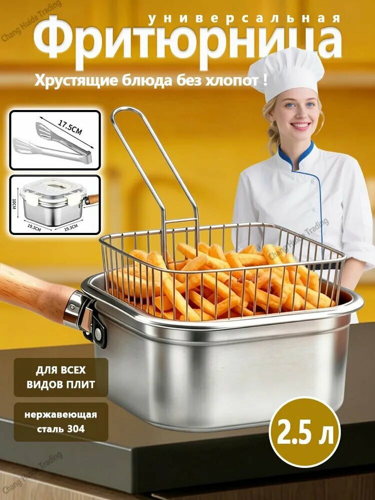 Фритюрница 2,5 л из нержавеющей стали 304, универсальная для всех видов плит