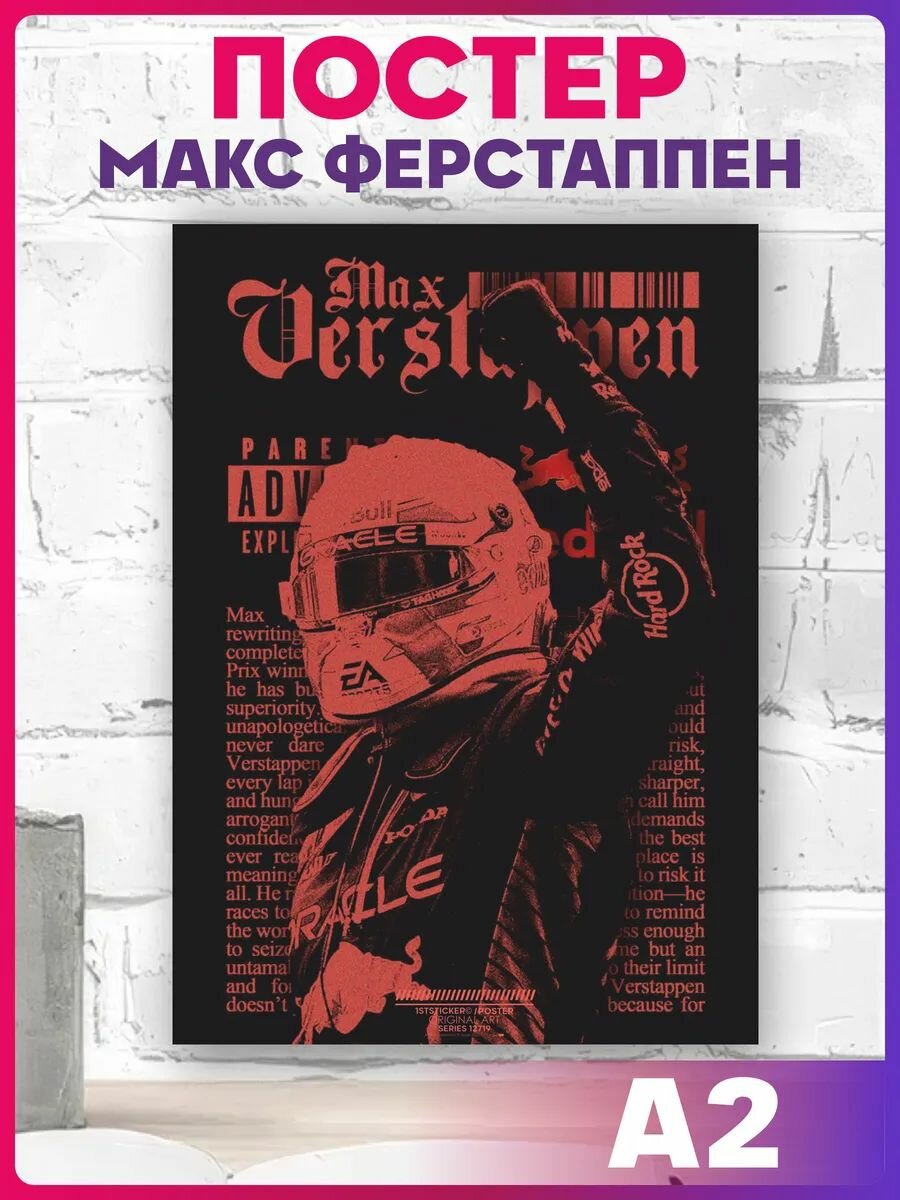 Постер на стену Макс Ферстаппен