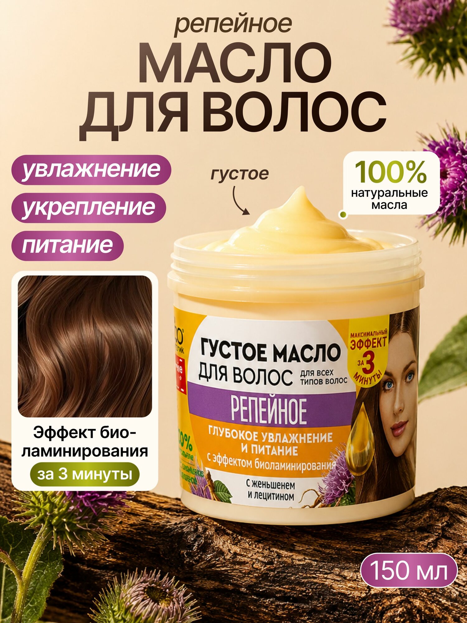 Репейное масло для волос густое Fito Косметик натуральное масло от выпадения, для роста и укрепления волос, 155 мл