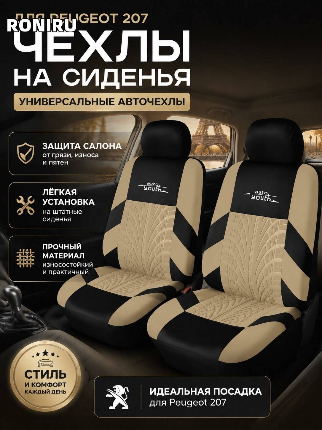 Чехлы на сиденья Peugeot 207 — универсальные автомобильные чехлы для салона, легкая установка, практичность в авто