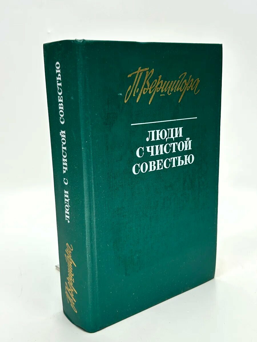 Петр Петрович Вершигора. Люди с чистой совестью