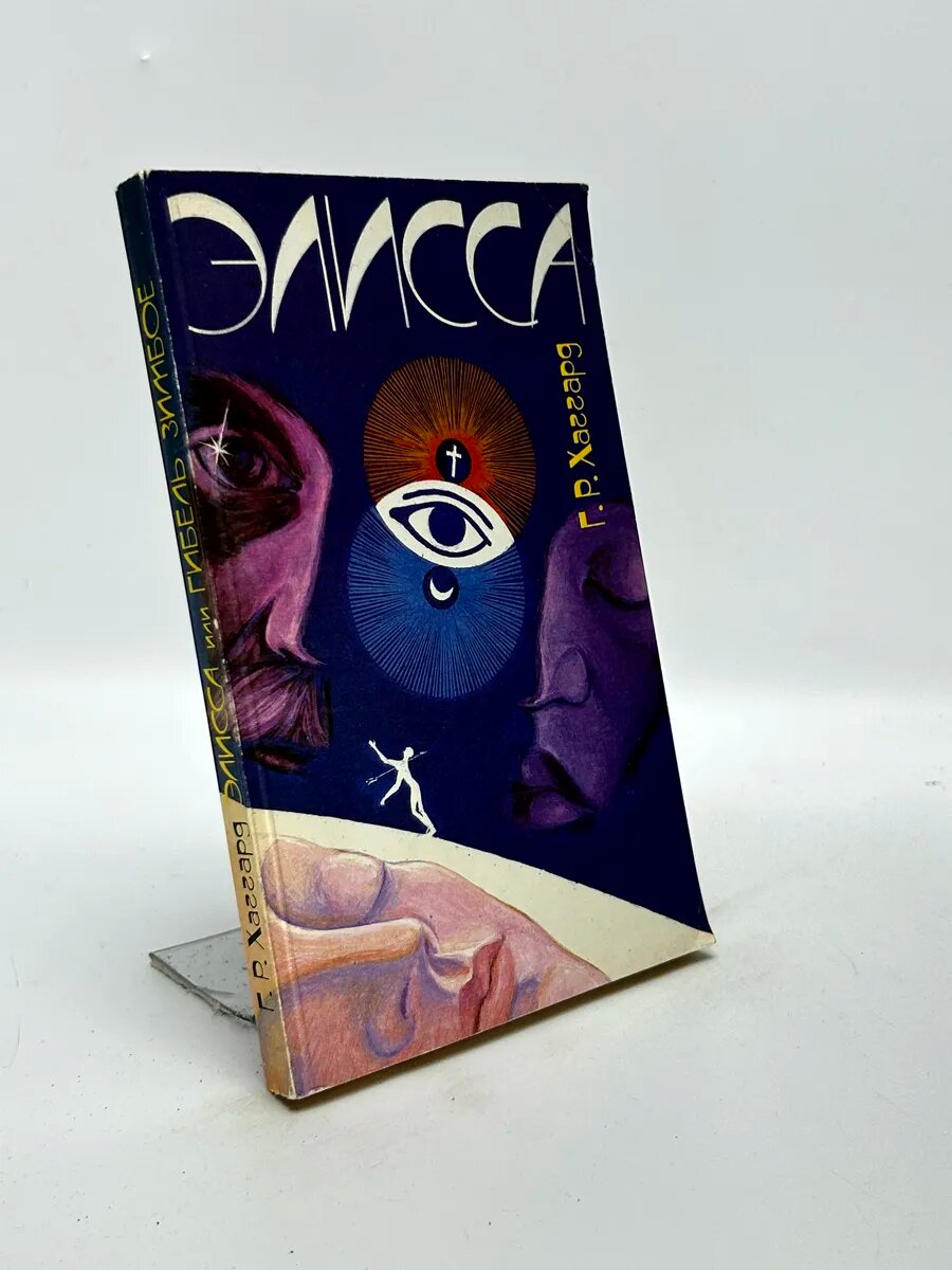 Генри Райдер Хаггард. Элисса, или Гибель Зимбое