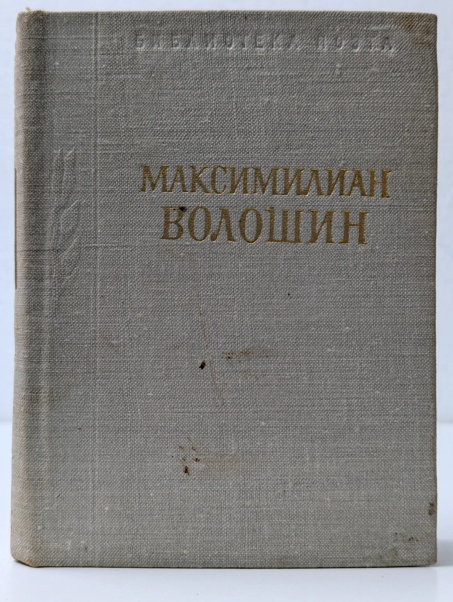 Библиотека поэта. Максимилиан Волошин. Стихотворения Волошин Максимилиан Александрович 1977