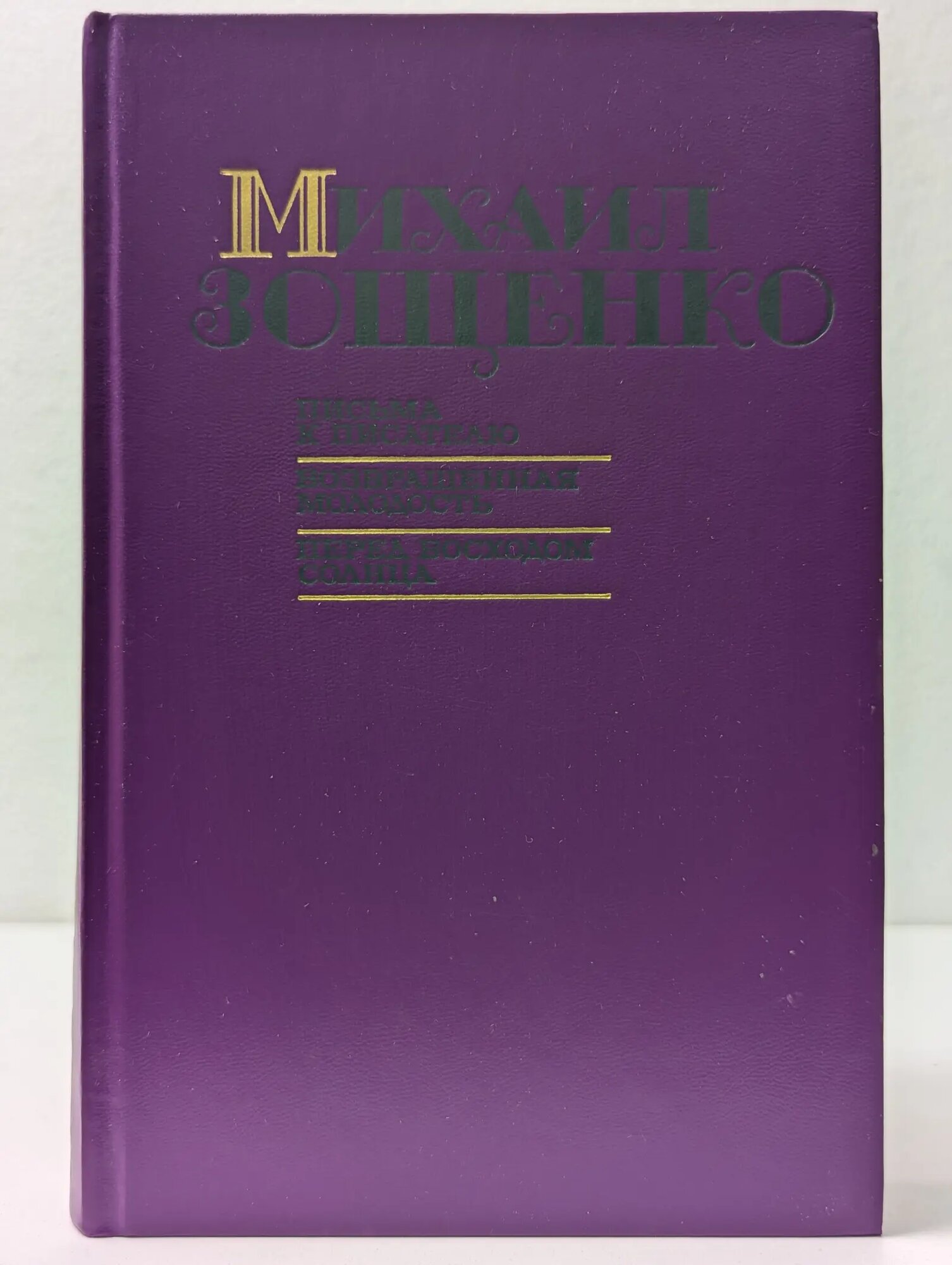 Письма к писателю. Возвращенная молодость Зощенко Михаил Михайлович 1989