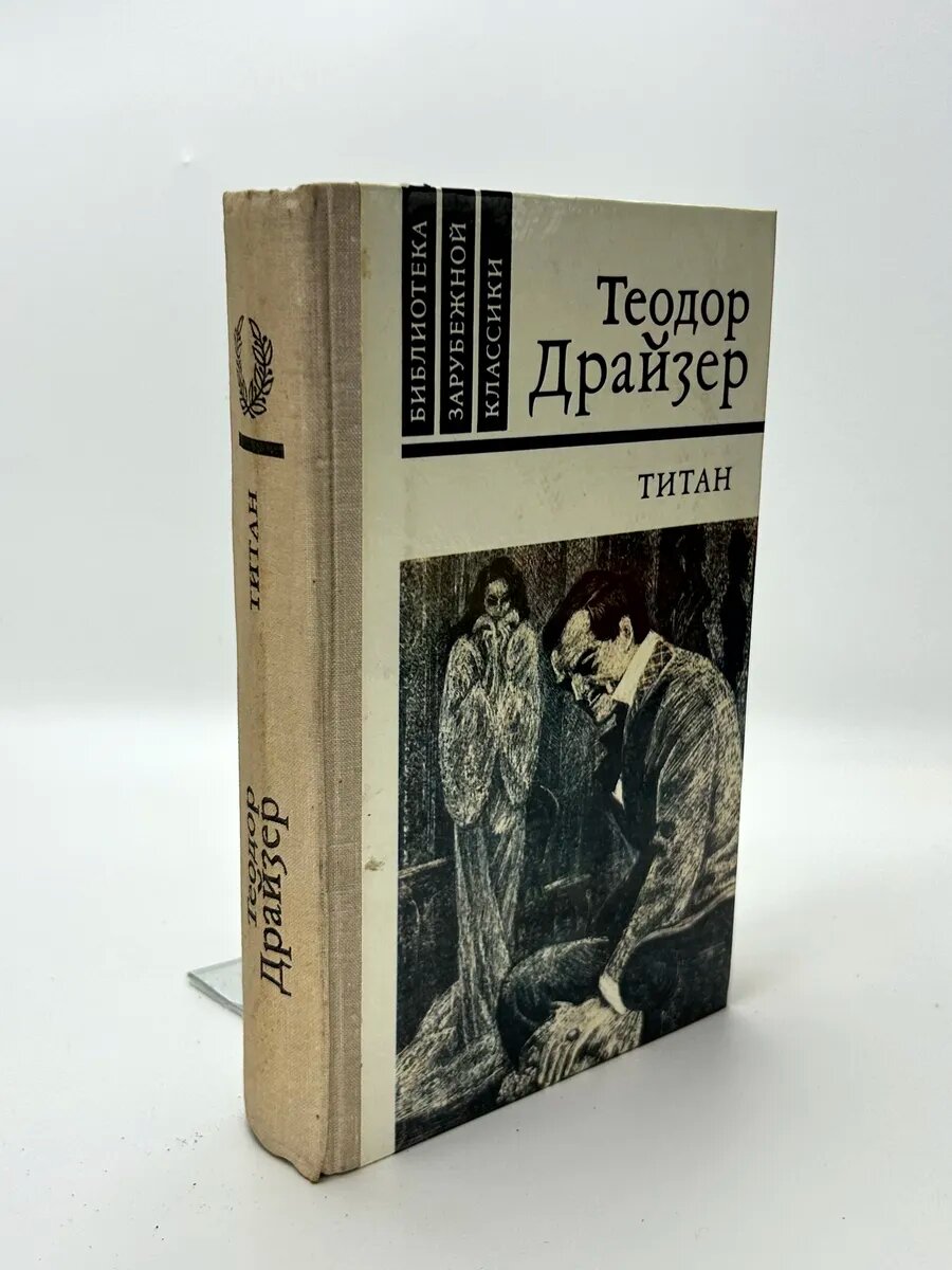Теодор Драйзер. Титан