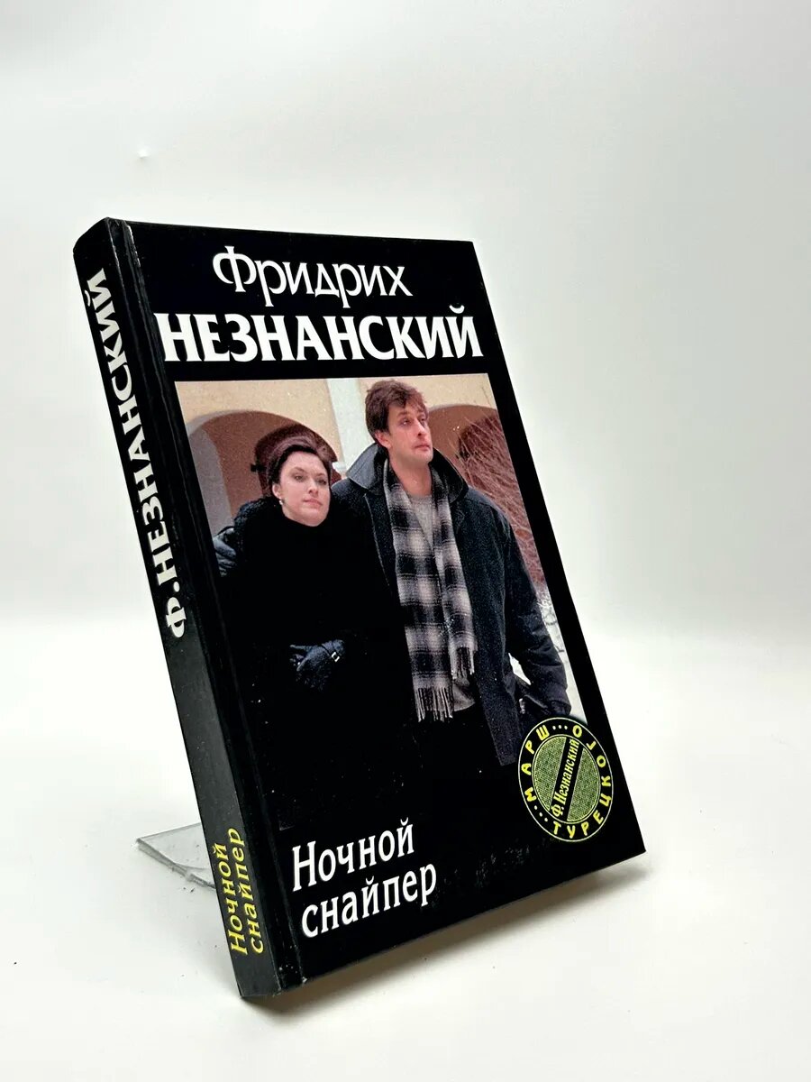 Фридрих Незнанский. Ночной снайпер