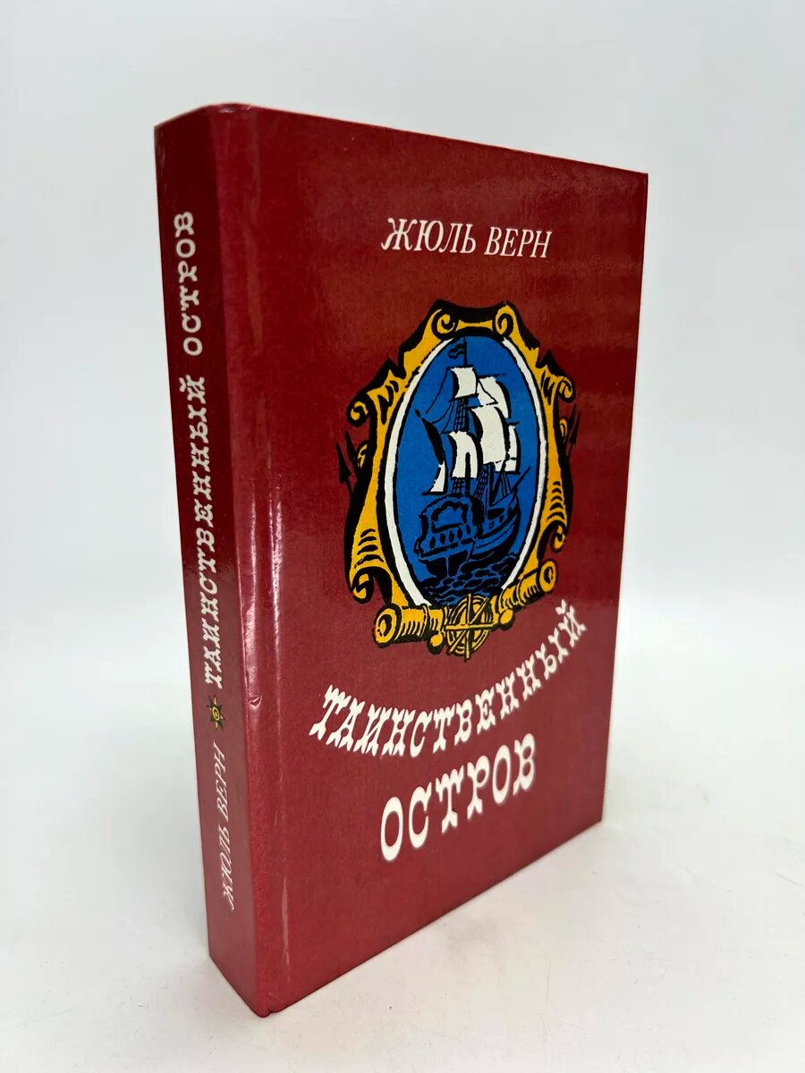 Жюль Верн. Таинственный остров