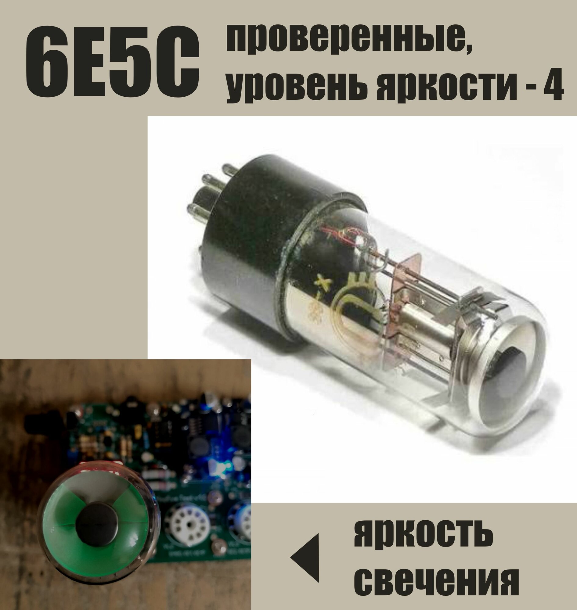 6Е5С проверенные 4-й уровень яркости