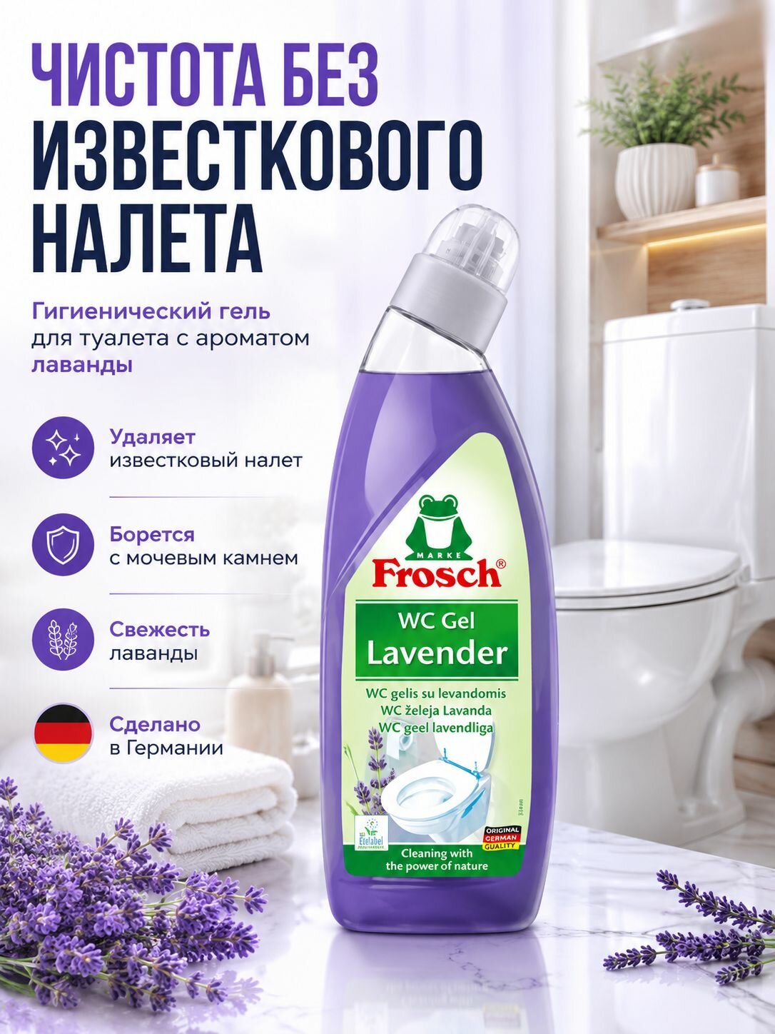 Frosch Гель очиститель для унитаза Лаванда 750 мл