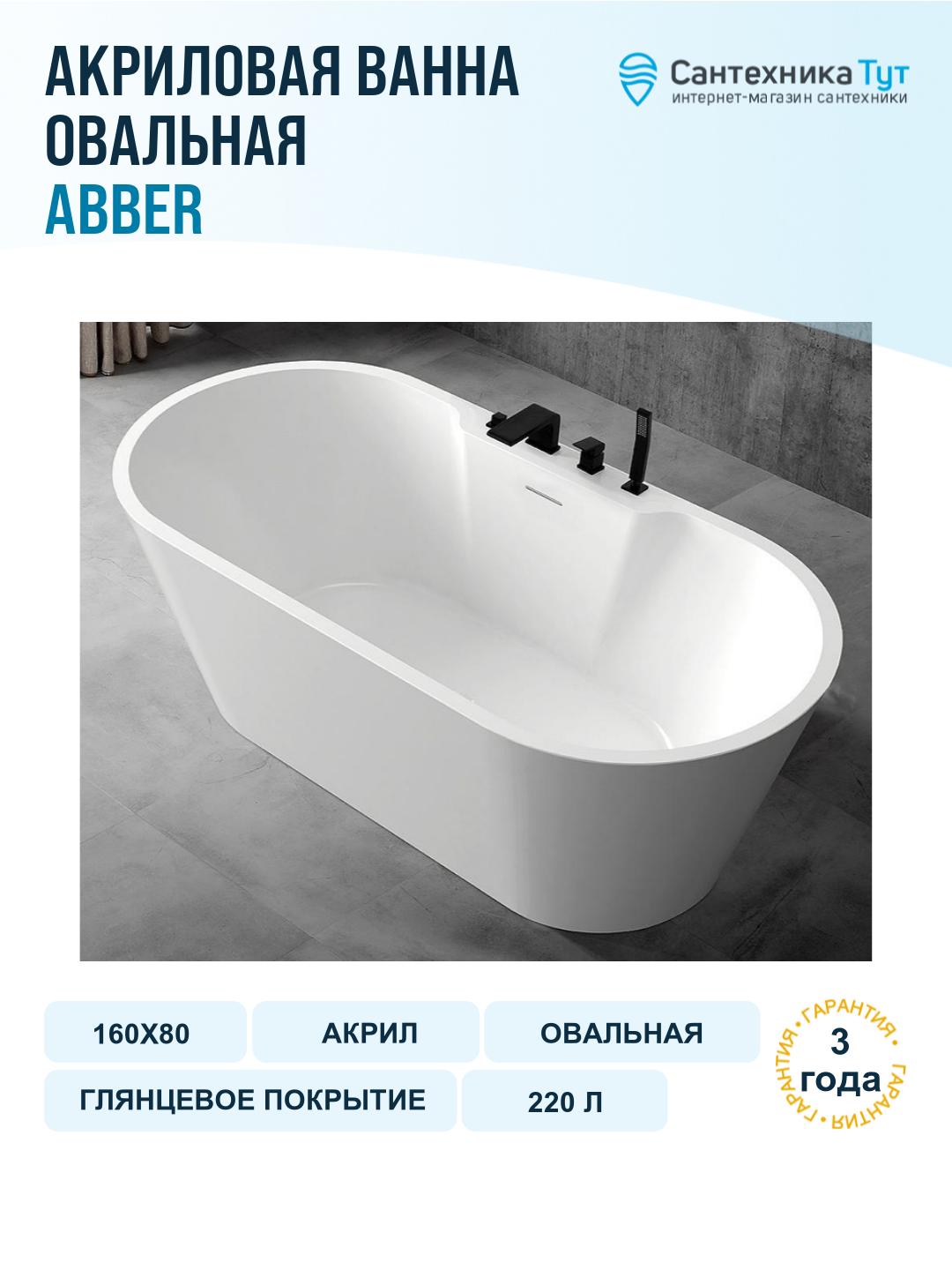 Акриловая ванна Abber AB9299-1.6 160х80 без гидромассажа