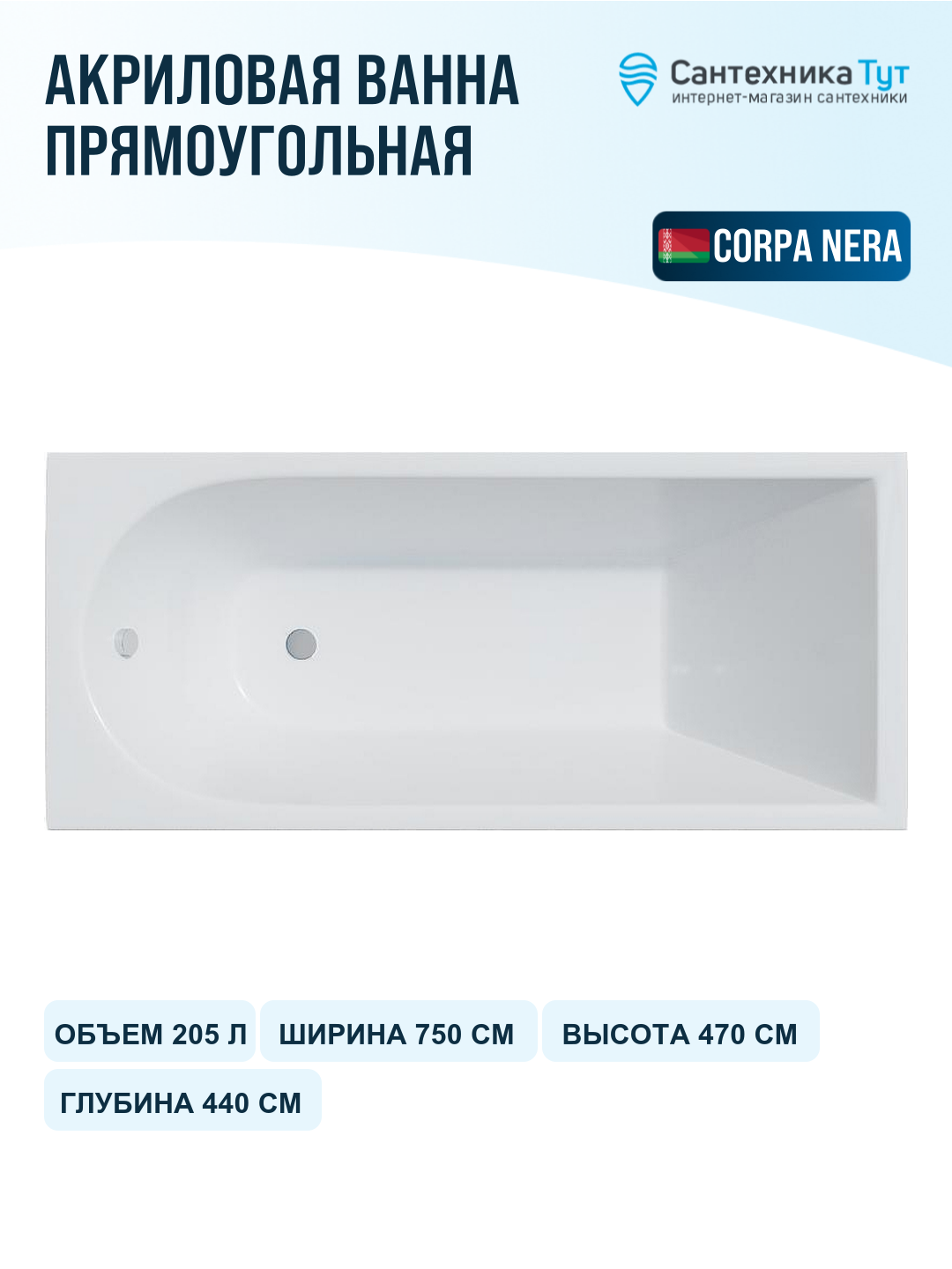 Акриловая ванна Corpa Nera Francesca 170x75 CN05017WH без гидромассажа