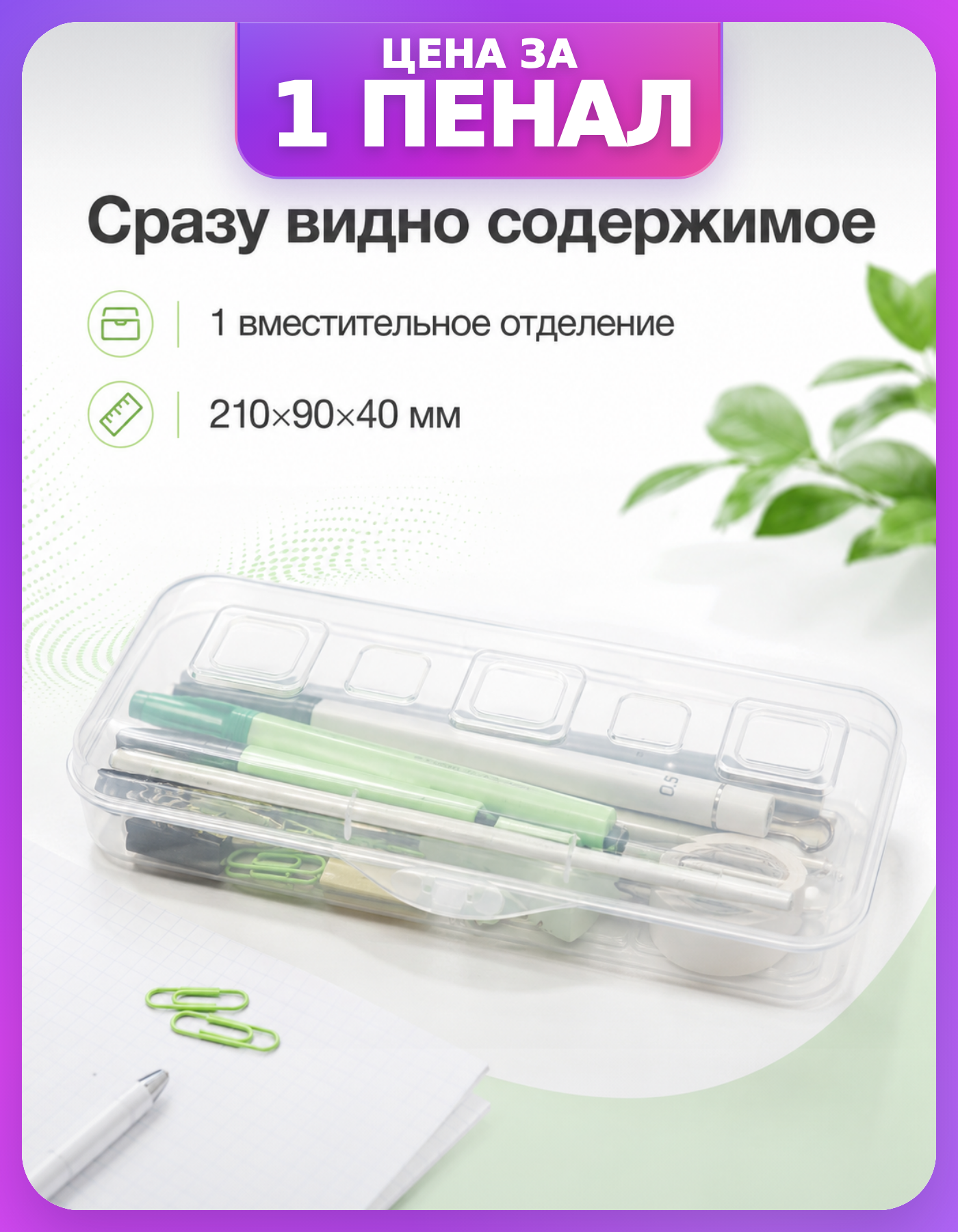 Пенал прозрачный СТАММ 210х90х40 мм, 1 шт