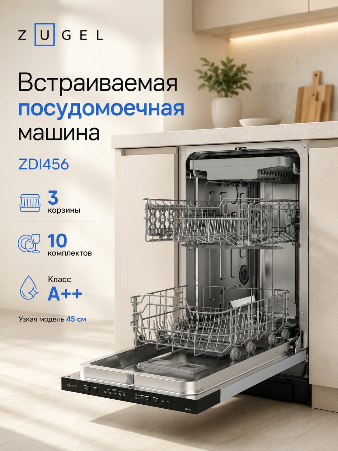 Встраиваемая посудомойка ZUGEL ZDI456, A++, 9л, 10компл, конденсационная сушка, 5 программ