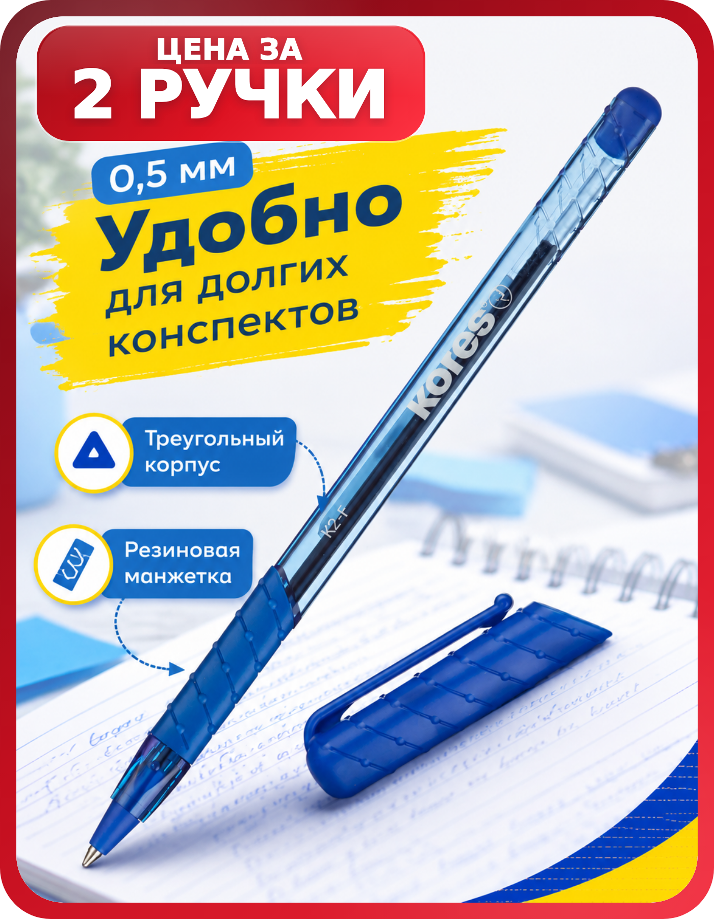 Синие ручки KORES K2 2 шт с резиновой манжеткой