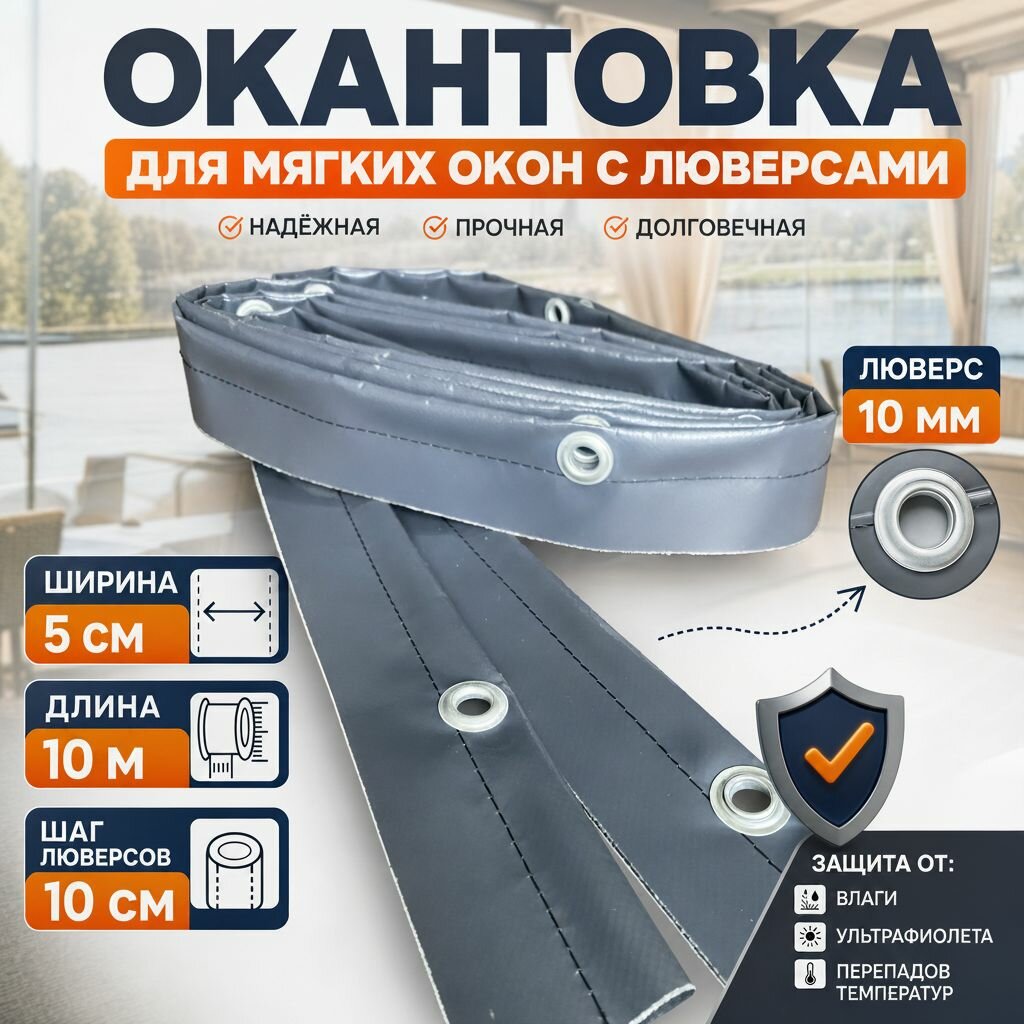 Окантовка для мягких окон с люверсами 10мм, антрацит, 10 метров