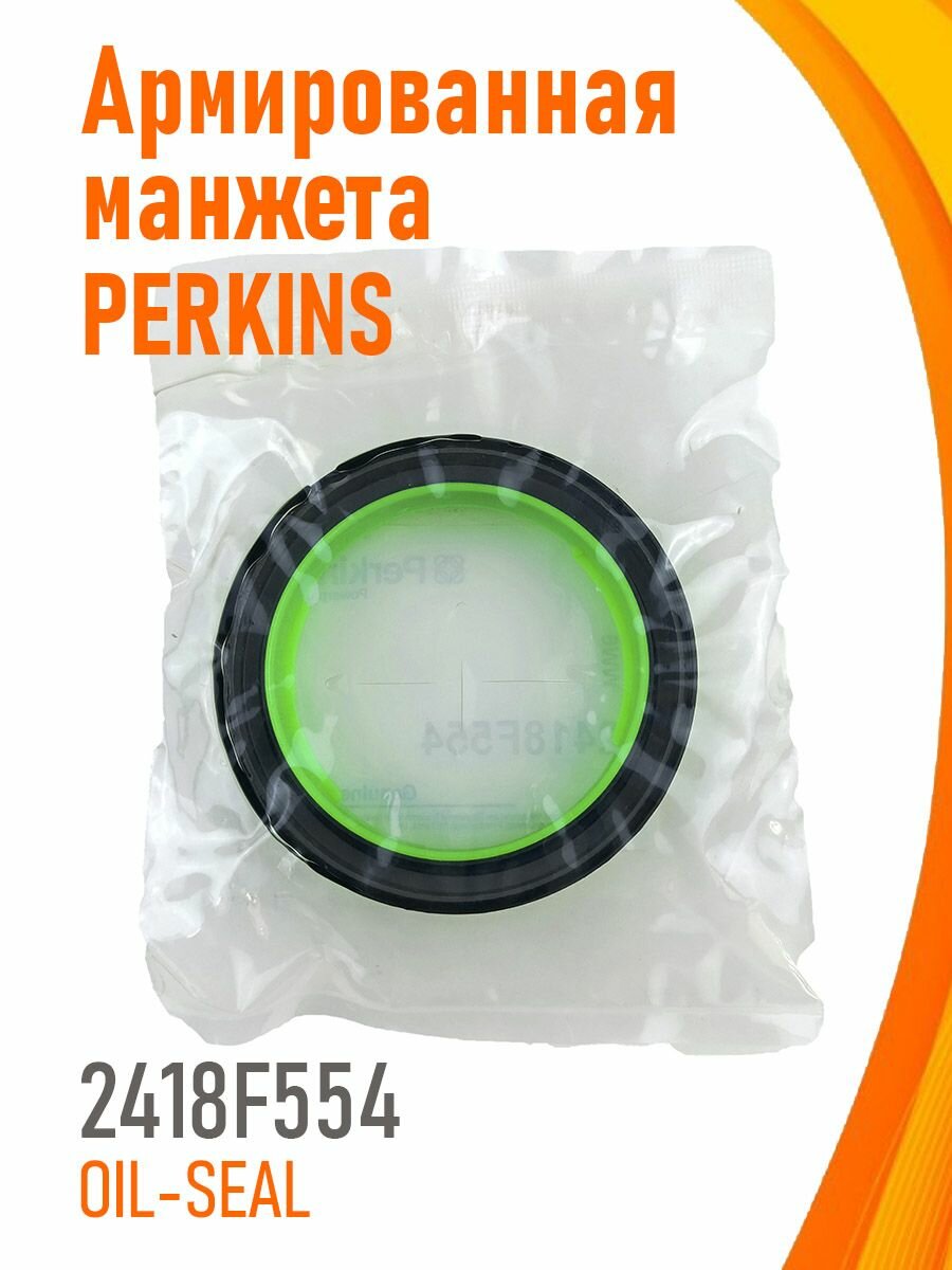 Армированная манжета (сальник) Perkins 2418F554