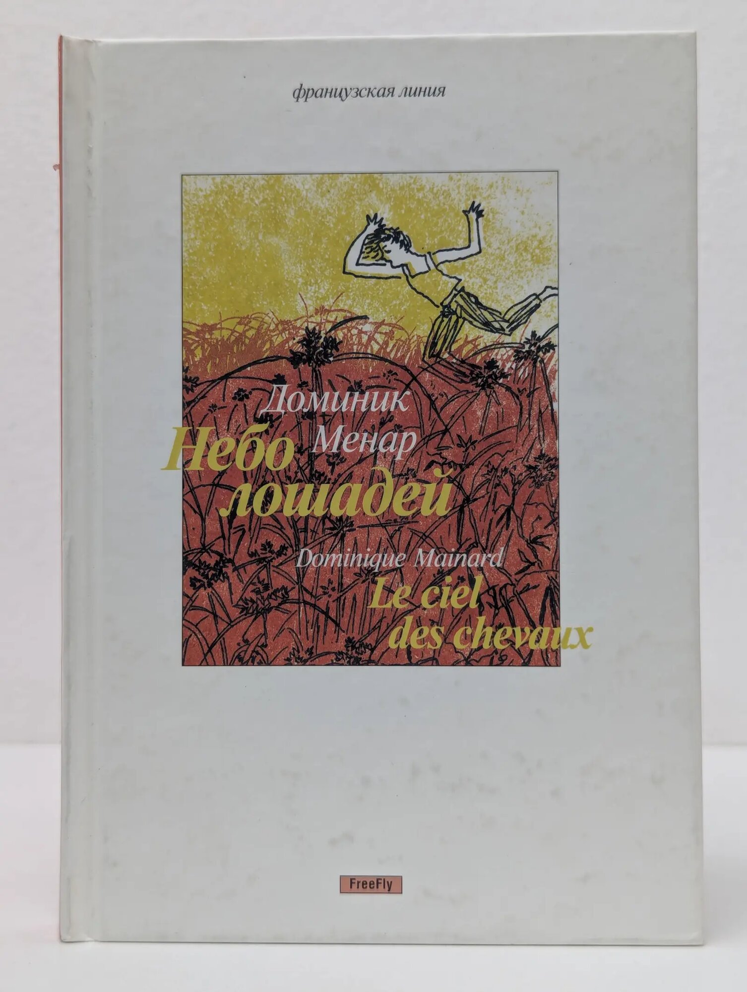Французская линия. Небо лошадей Менар Доминик 2008