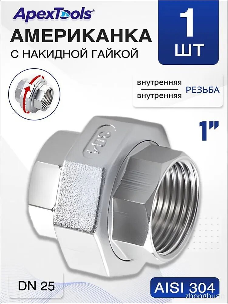 Нержавеющая американка 1", прямая муфта, внутренняя резьба, разъемное соединение, DN25, 1 шт