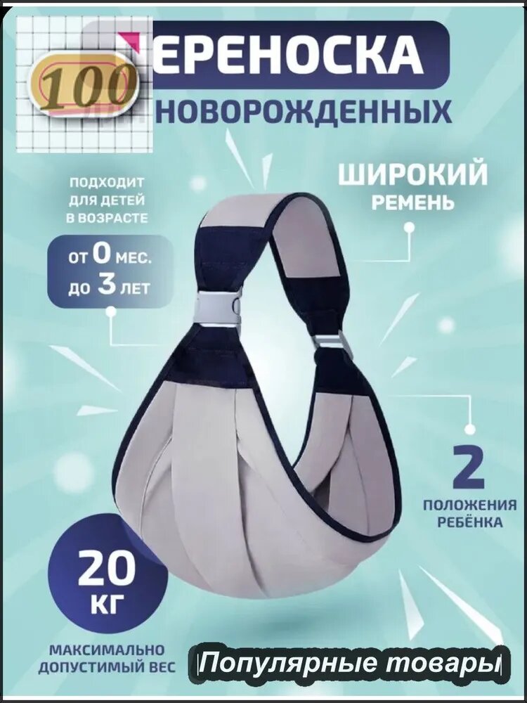 Слинг для переноски новорожденных Кенгуру переноска для детей до 3-х лет Эргорюкзак Хипсит