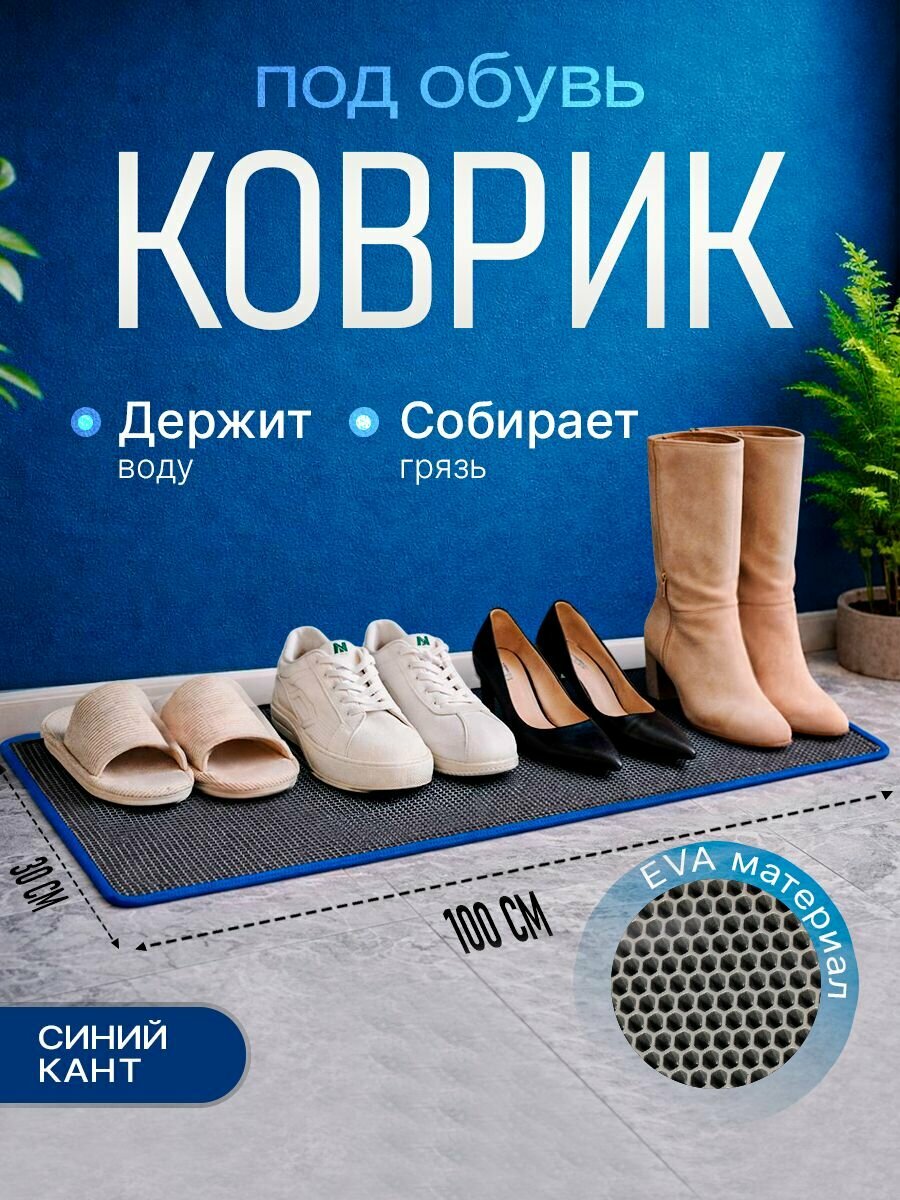 Коврик для обуви придверный 100х30 / коврик в прихожую / в коридор под обувь (серые соты с синим кантом)