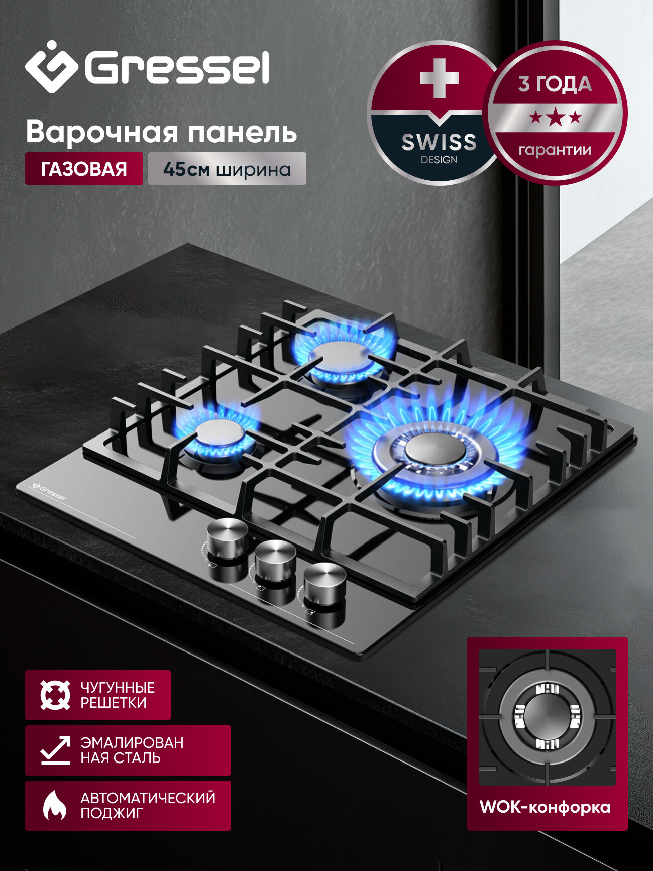 Варочная панель газовая 3 конфорки 45см GRESSEL U45V35B010, черная эмалированная сталь, WOK, автоматический розжиг, чугунная решетка