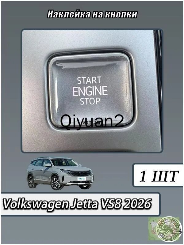 Наклейка на кнопки Volkswagen Jetta VS8 2026, Volkswagen Jetta VS8 2026 аксессуары, Volkswagen Jetta VS8 2026 для