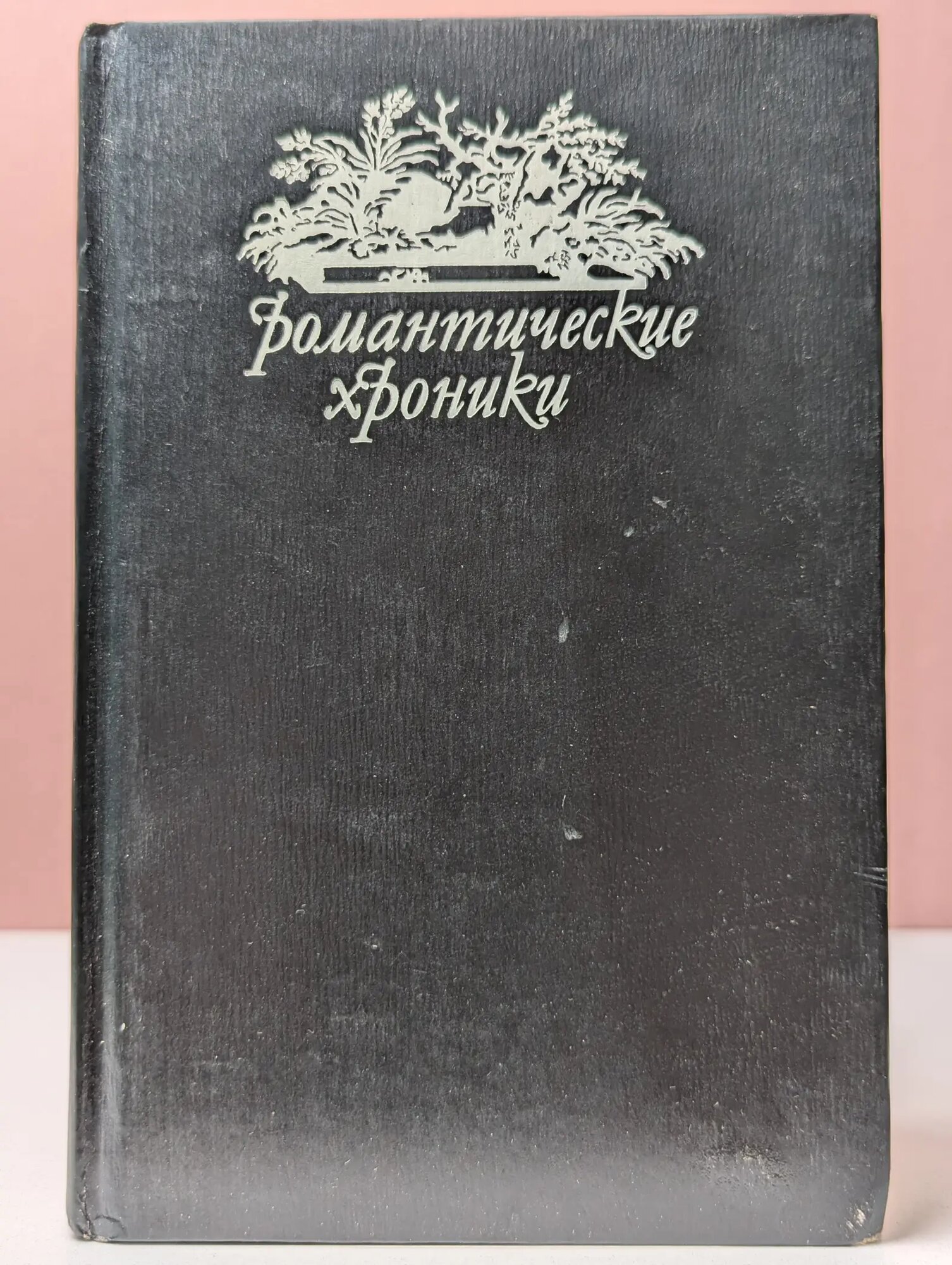 Романтические хроники. Варфоломеевская ночь Понсон дю Террайль Пьер Алексис 1992