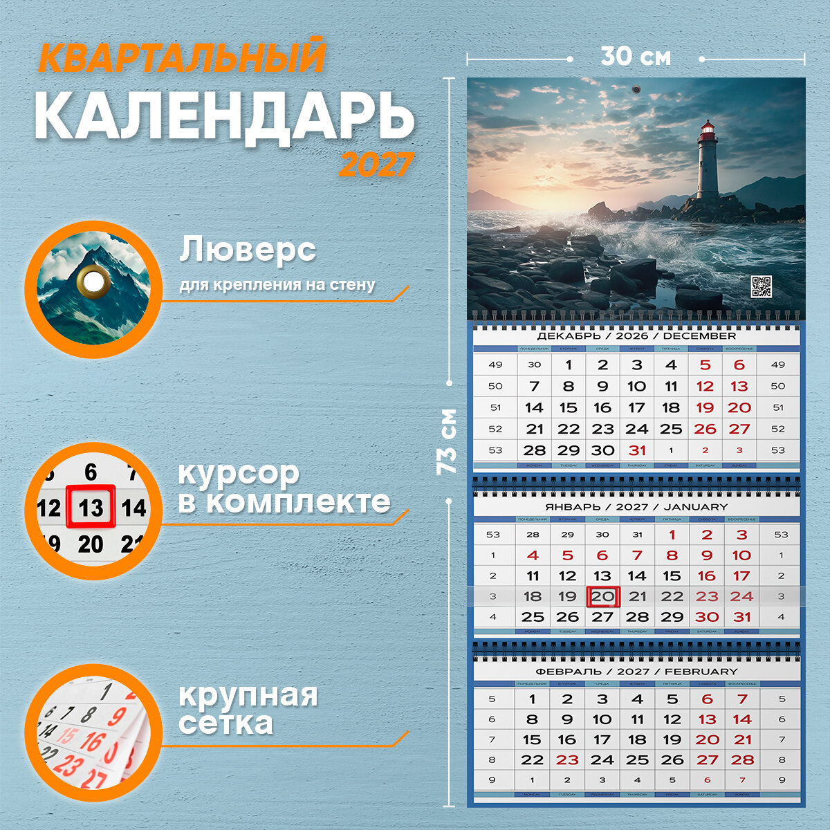 Календарь квартальный "Маяк. Свет, подающий надежду" на 2027 год